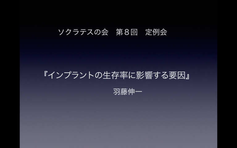 インプラントの勉強会 | ライフ・デンタル・オフィス 院長ブログ